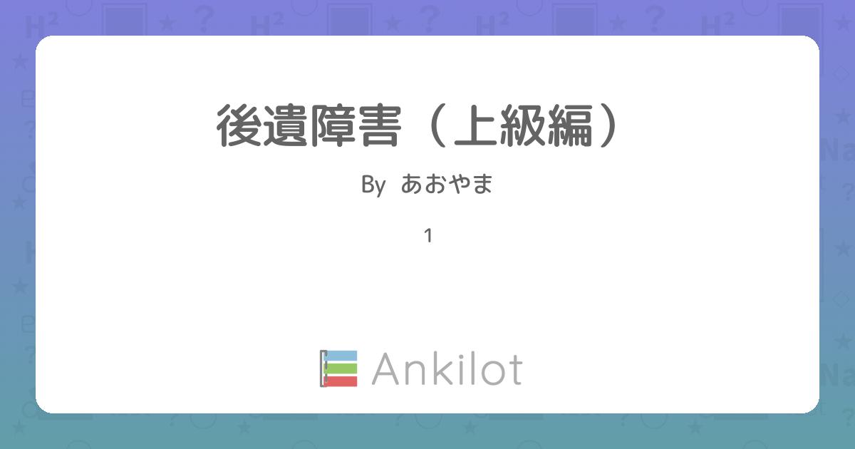後遺障害（上級編） - Ankilot