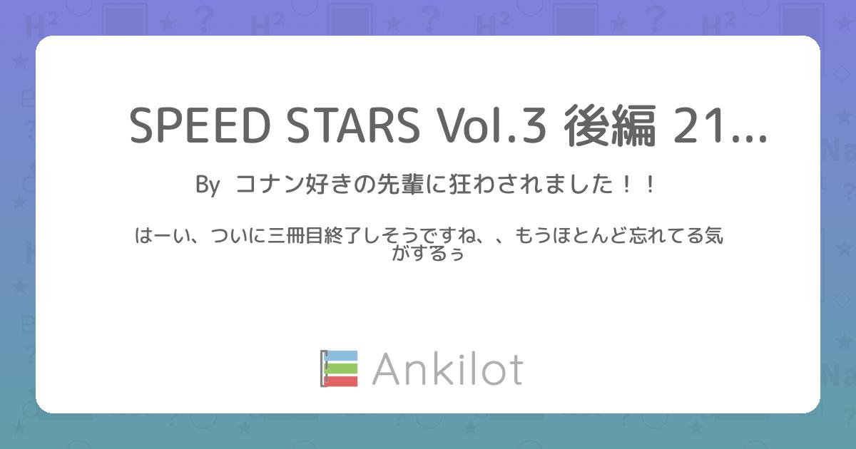SPEED STARS Vol.3 後編 211〜237 - Ankilot