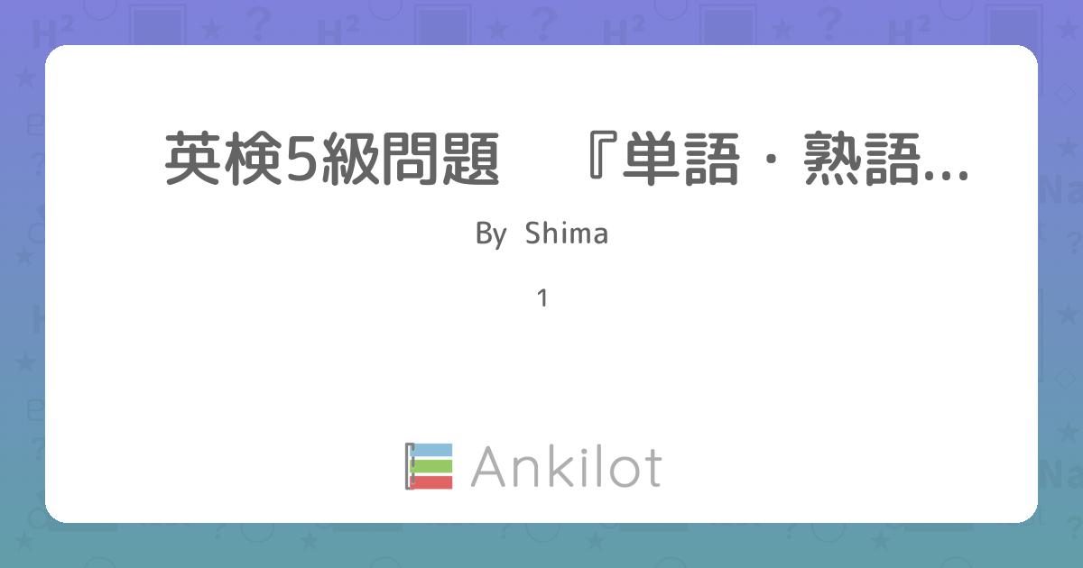 英検5級問題 『単語・熟語の巻』 - Ankilot
