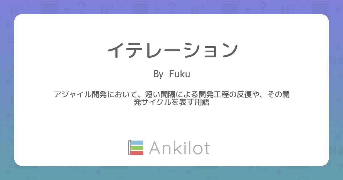イテレーション - Ankilot