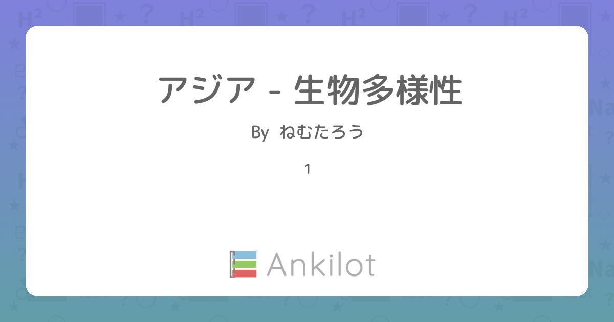 アジア - 生物多様性 - Ankilot