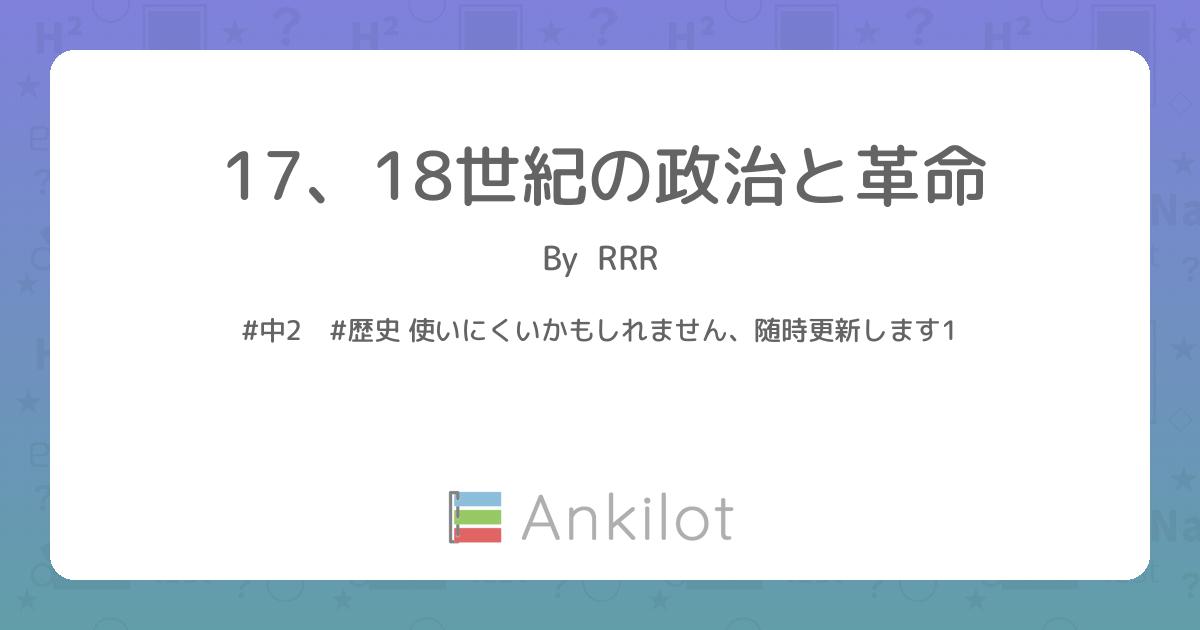 17、18世紀の政治と革命 - Ankilot
