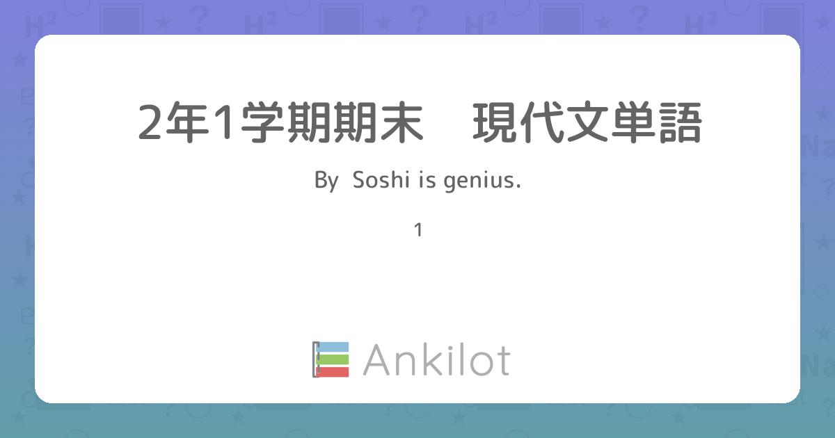 2年1学期期末 現代文単語 - Ankilot