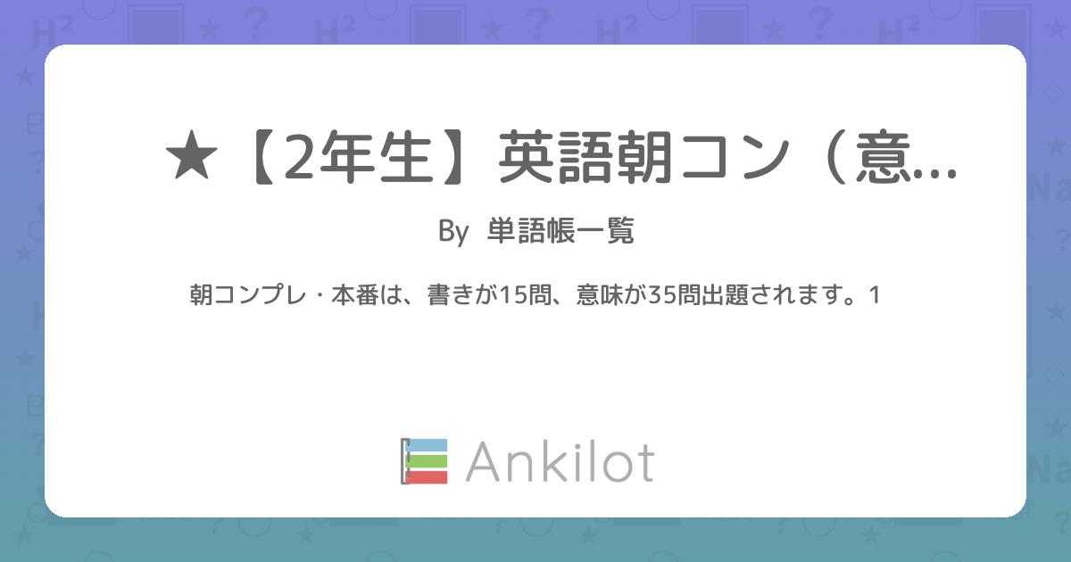 2年生】英語朝コン（意味）③ - Ankilot