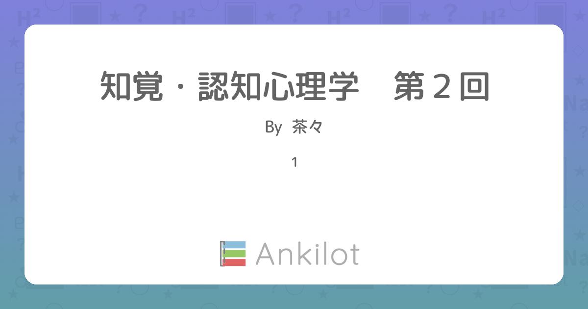 知覚・認知心理学 第2回 - Ankilot