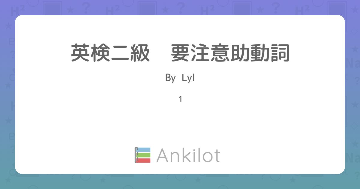 英検二級 要注意助動詞 - Ankilot