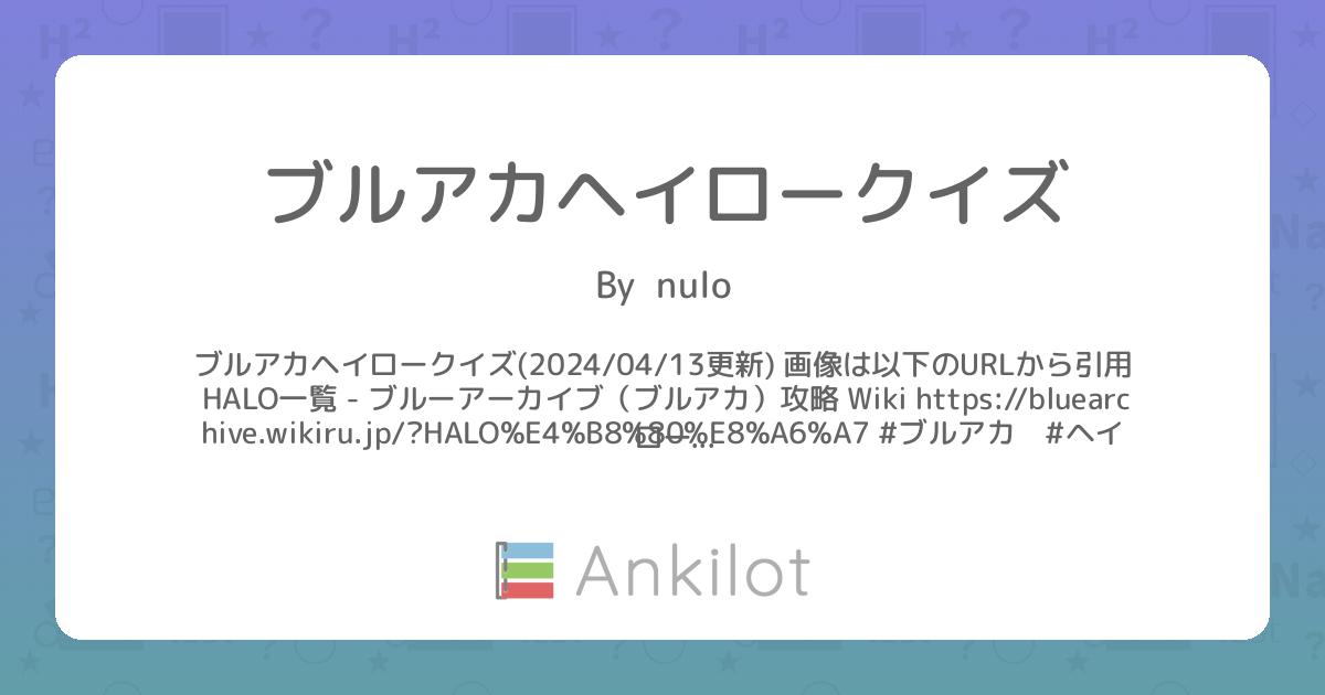 ブルアカヘイロークイズ - Ankilot