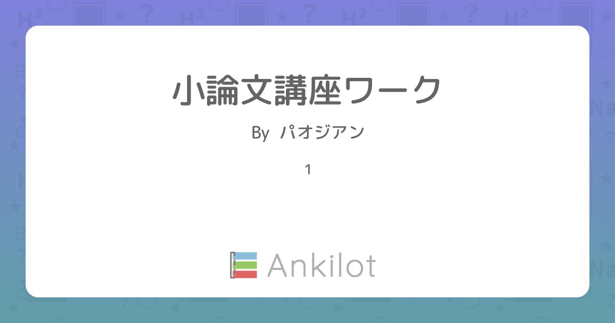 小論文講座ワーク - Ankilot