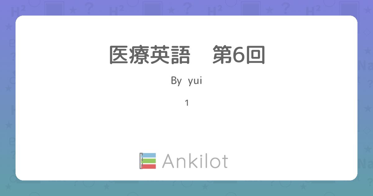 医療英語 第6回 - Ankilot