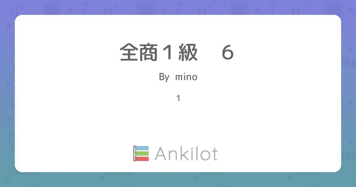 全商1級 6 - Ankilot