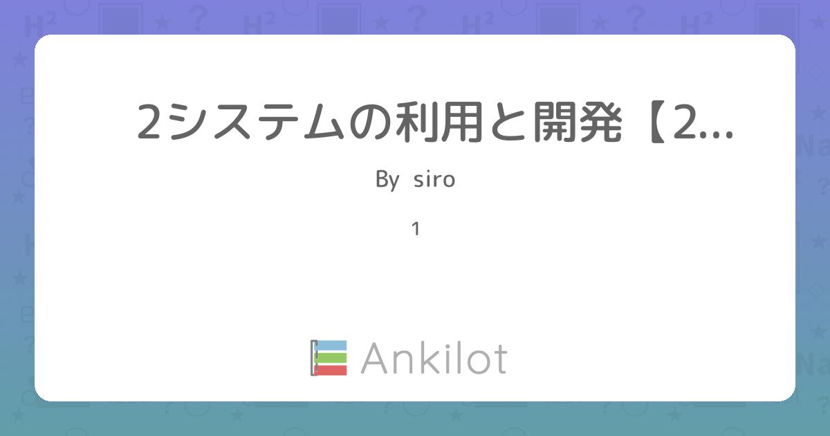 2システムの利用と開発【2】 - Ankilot