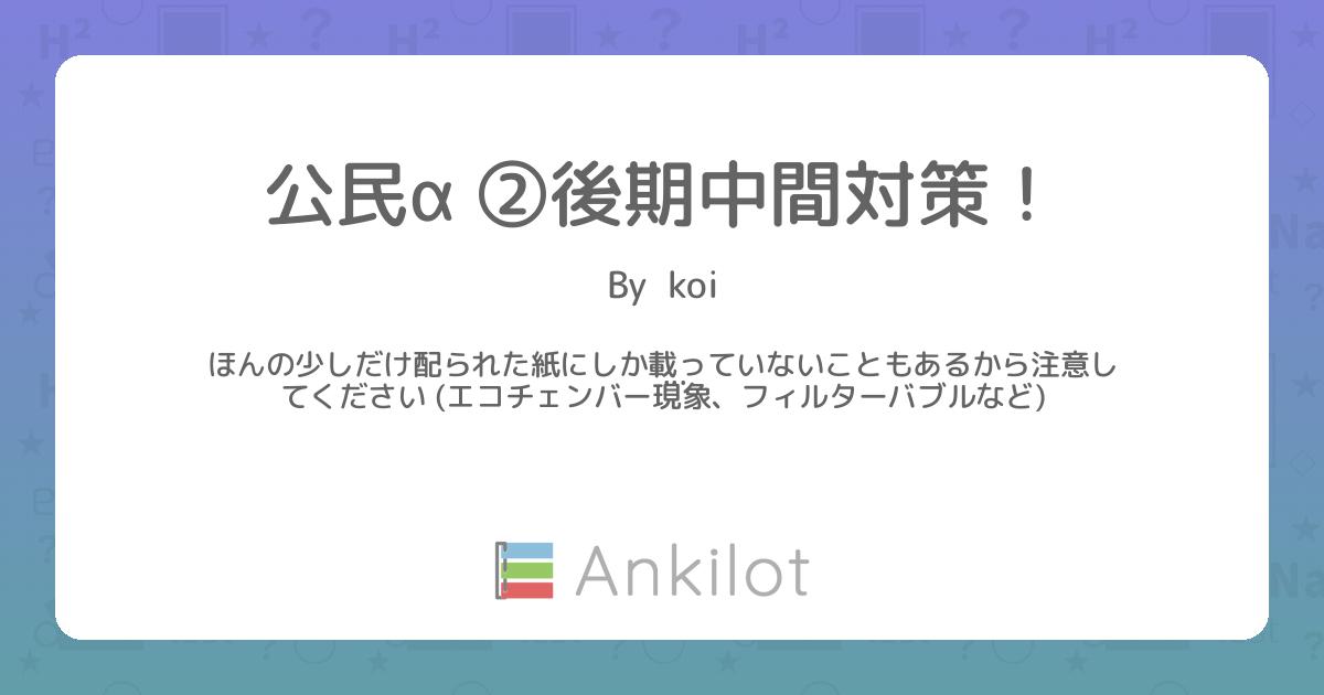 公民α ②後期中間対策！ - Ankilot