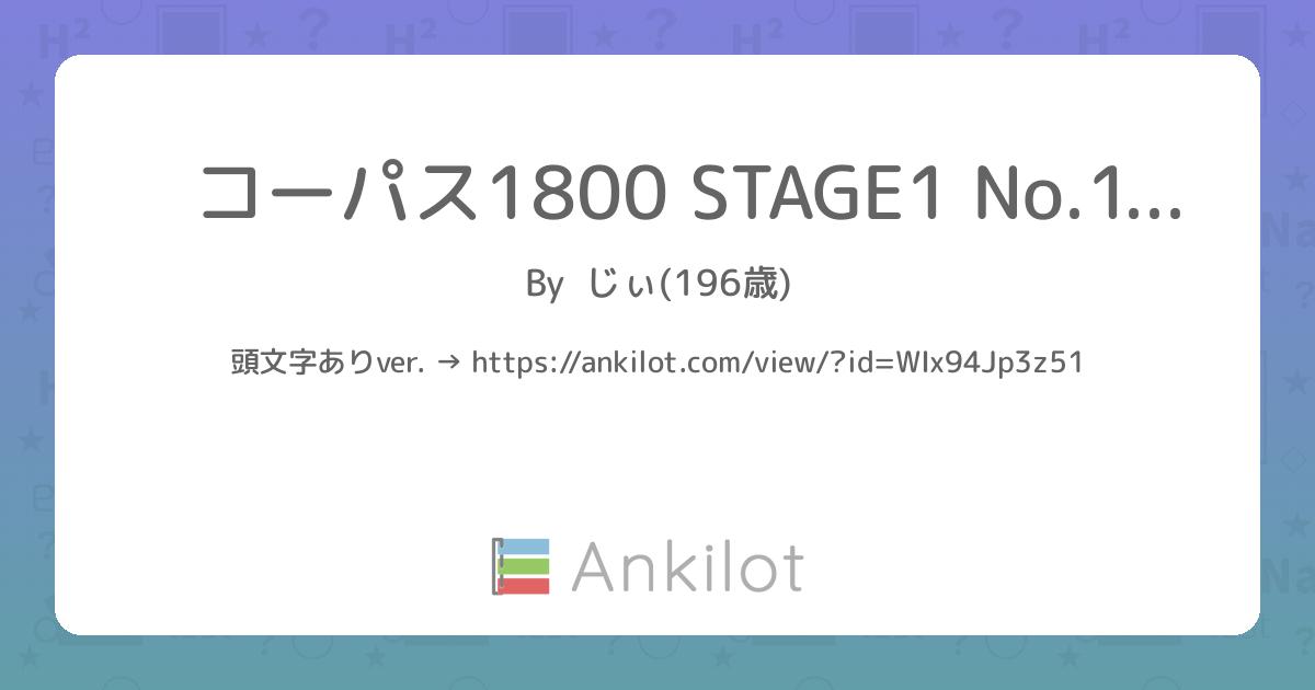 コーパス1800 STAGE1 No.1〜50 頭文字なしver. - Ankilot