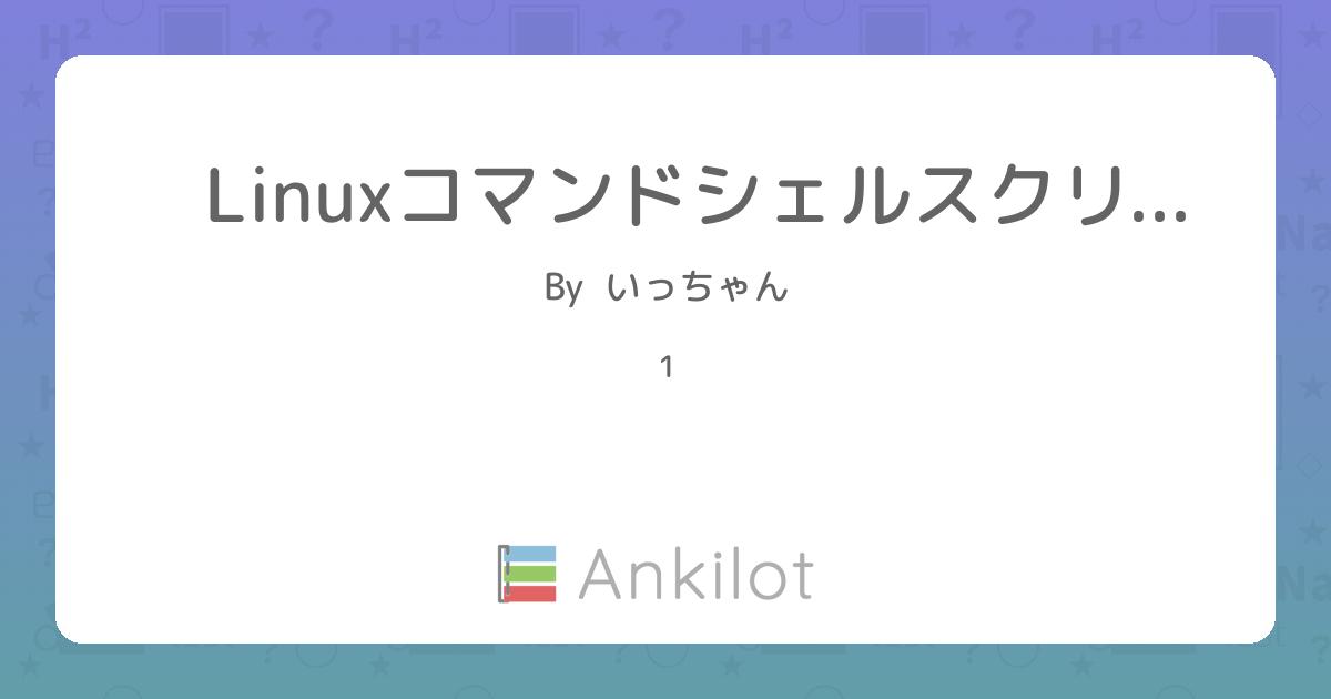 Linuxコマンドシェルスクリプト - Ankilot