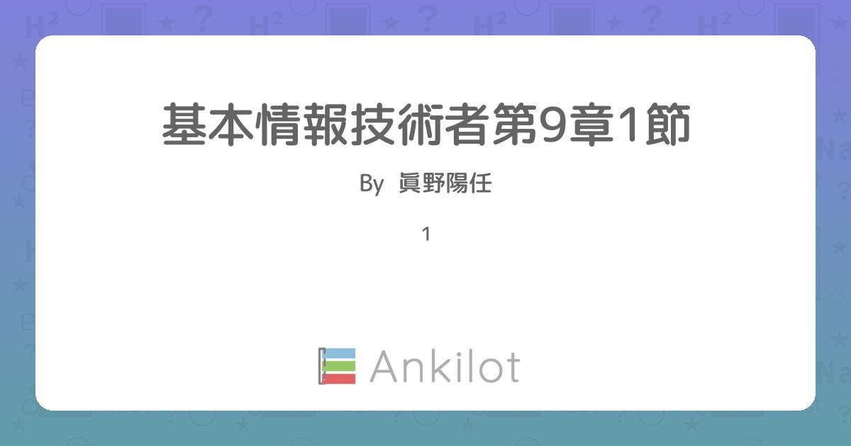 基本情報技術者第9章1節 - Ankilot