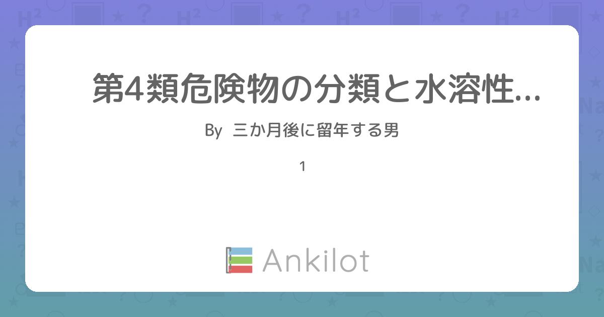 第4類危険物の分類と水溶性か非水溶性か - Ankilot
