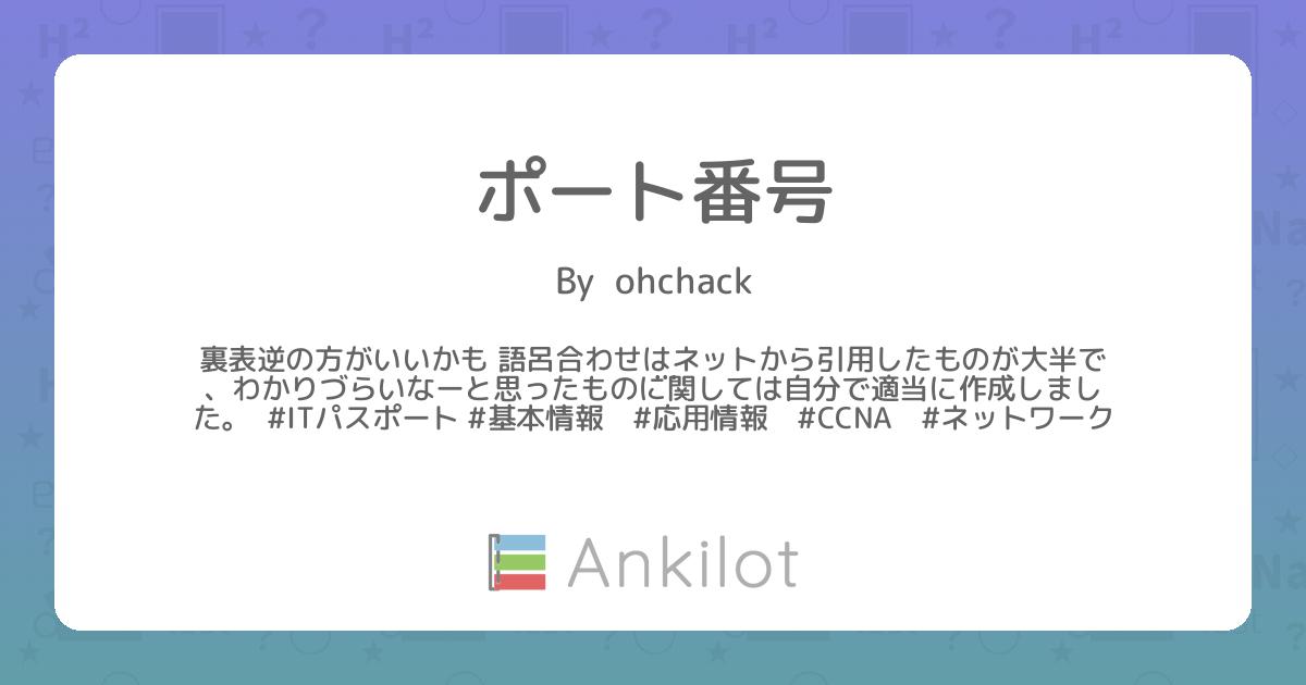 ポート番号 - Ankilot