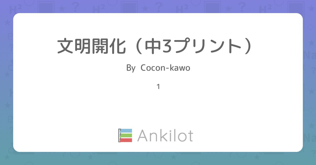 文明開化（中3プリント） - Ankilot