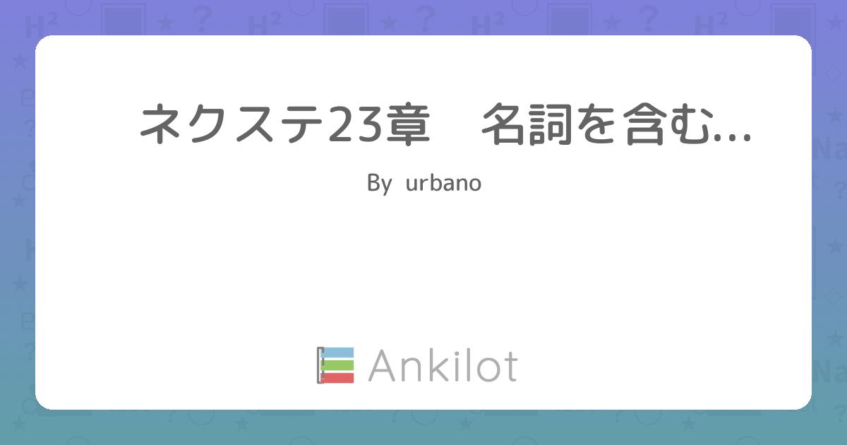 ネクステ23章 名詞を含むイディオム - Ankilot