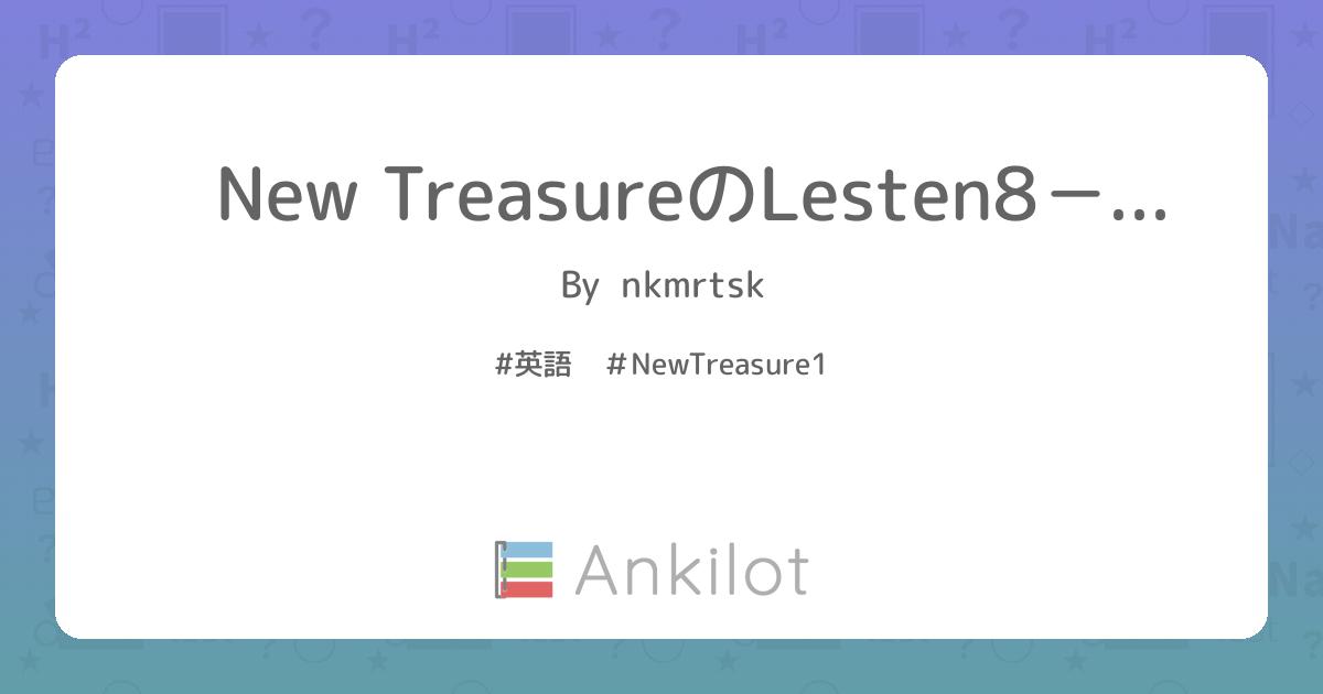 New TreasureのLesten8－1から3 - Ankilot