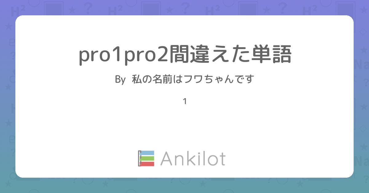 pro1pro2間違えた単語 - Ankilot