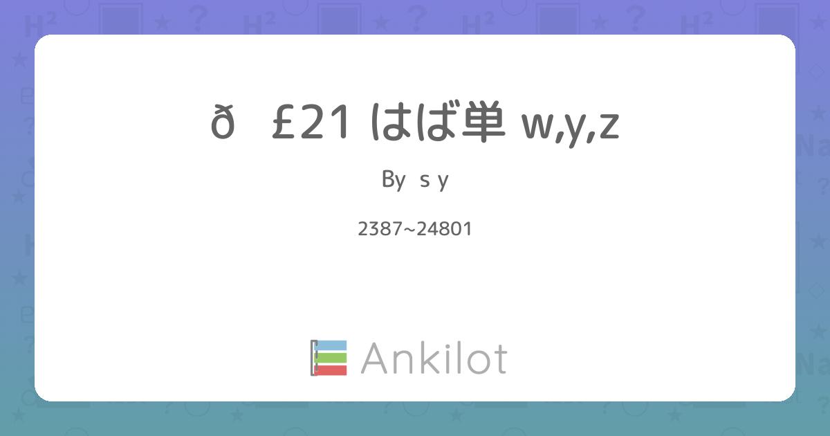🐣21 はば単 w,y,z - Ankilot