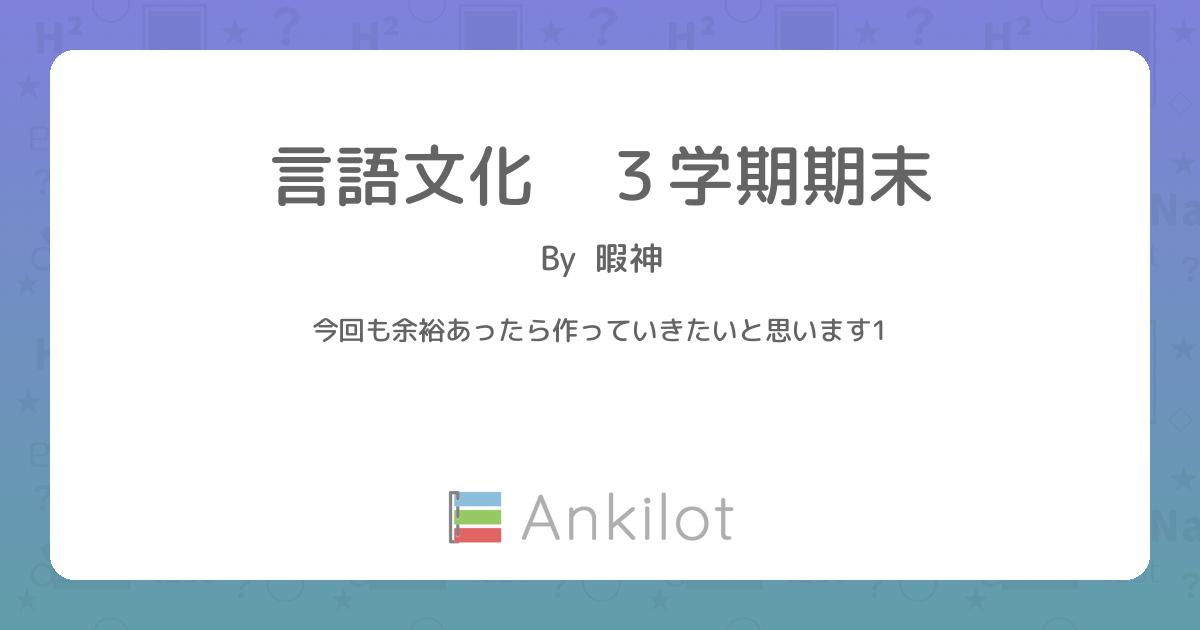 言語文化 3学期期末 - Ankilot