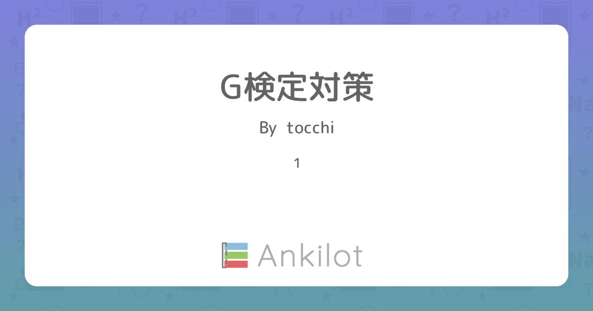 G検定対策 - Ankilot