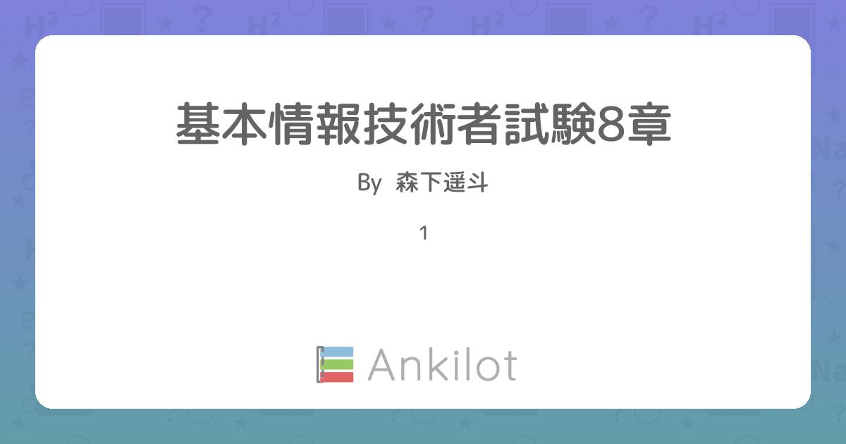 基本情報技術者試験8章 - Ankilot