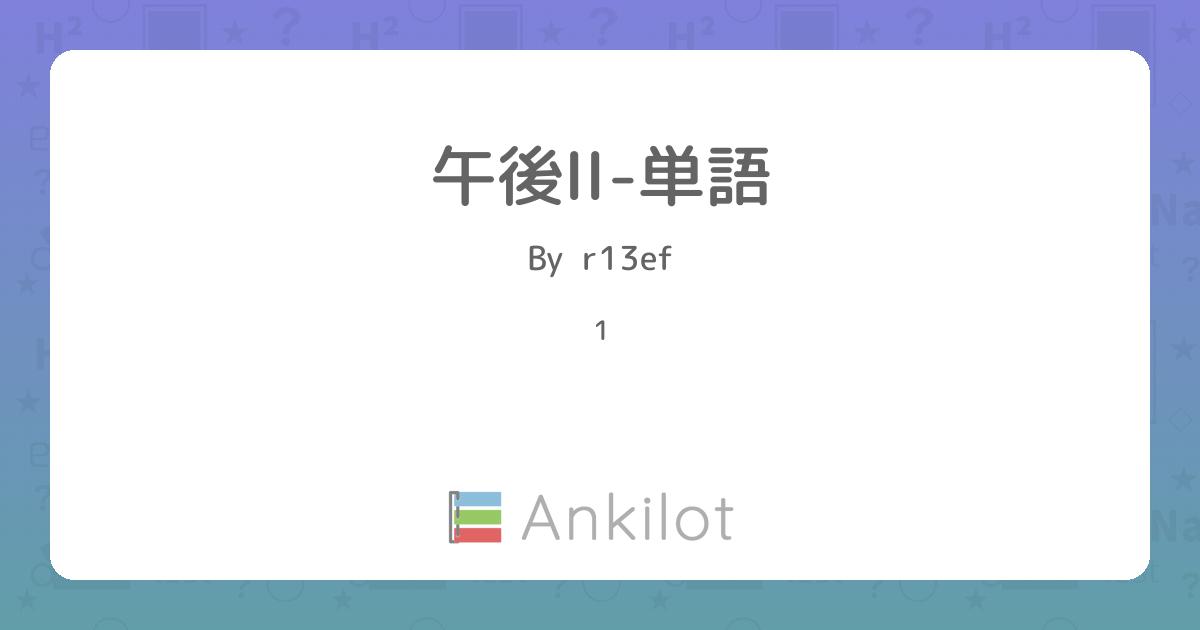 午後II-単語 - Ankilot