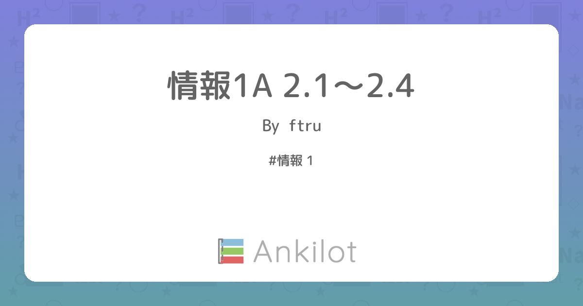 情報1A 2.1〜2.4 - Ankilot