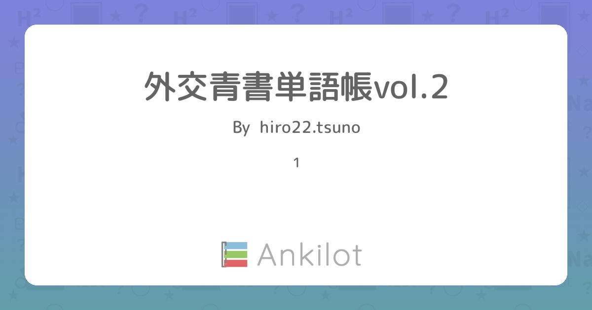 外交青書単語帳vol.2 - Ankilot