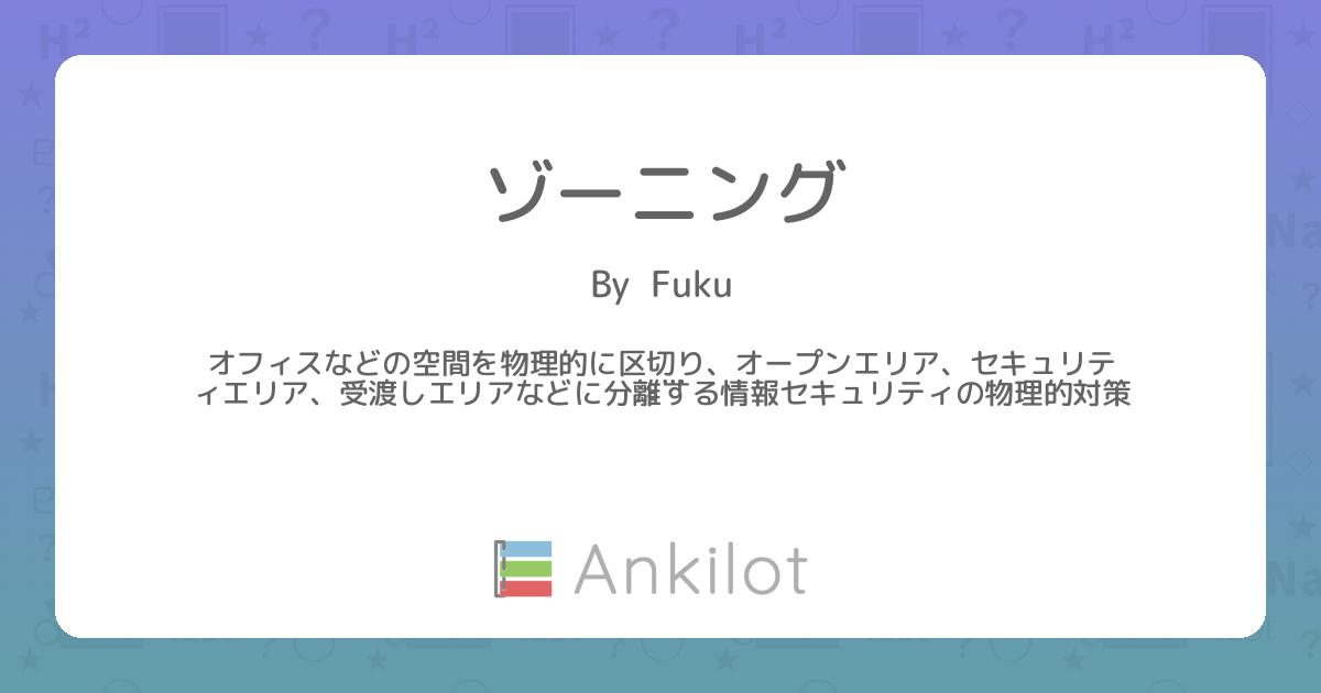 ゾーニング - Ankilot