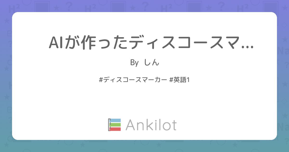 AIが作ったディスコースマーカー100選 - Ankilot