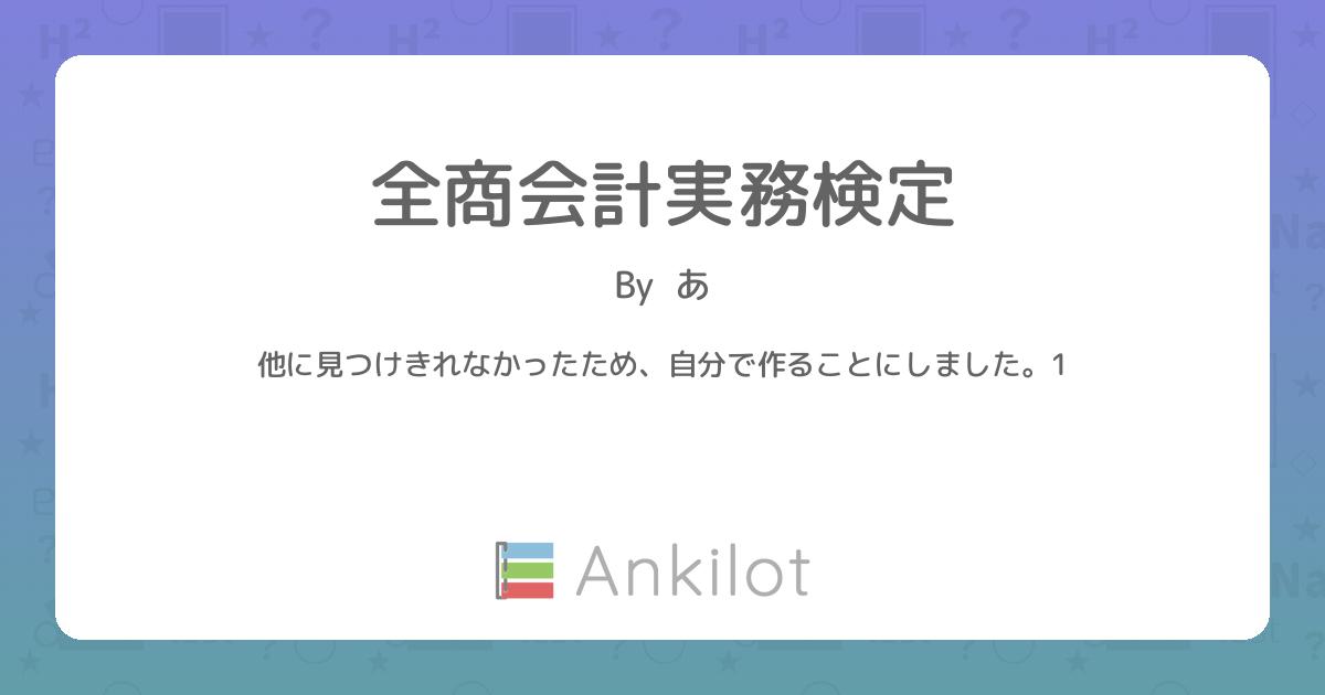 全商会計実務検定 - Ankilot