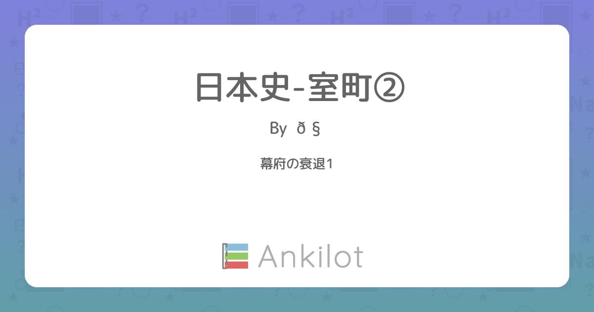 日本史-室町② - Ankilot