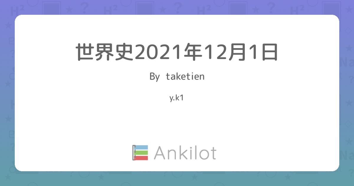 世界史2021年12月1日 - Ankilot