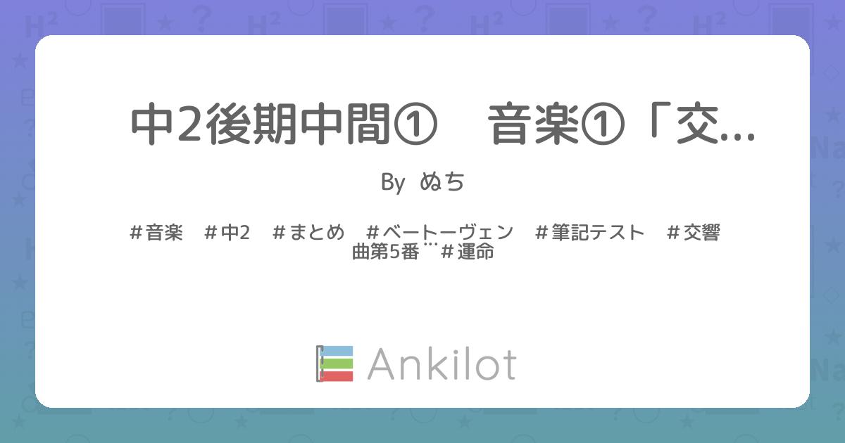 中2後期中間① 音楽①「交響曲第5番ハ短調」 - Ankilot
