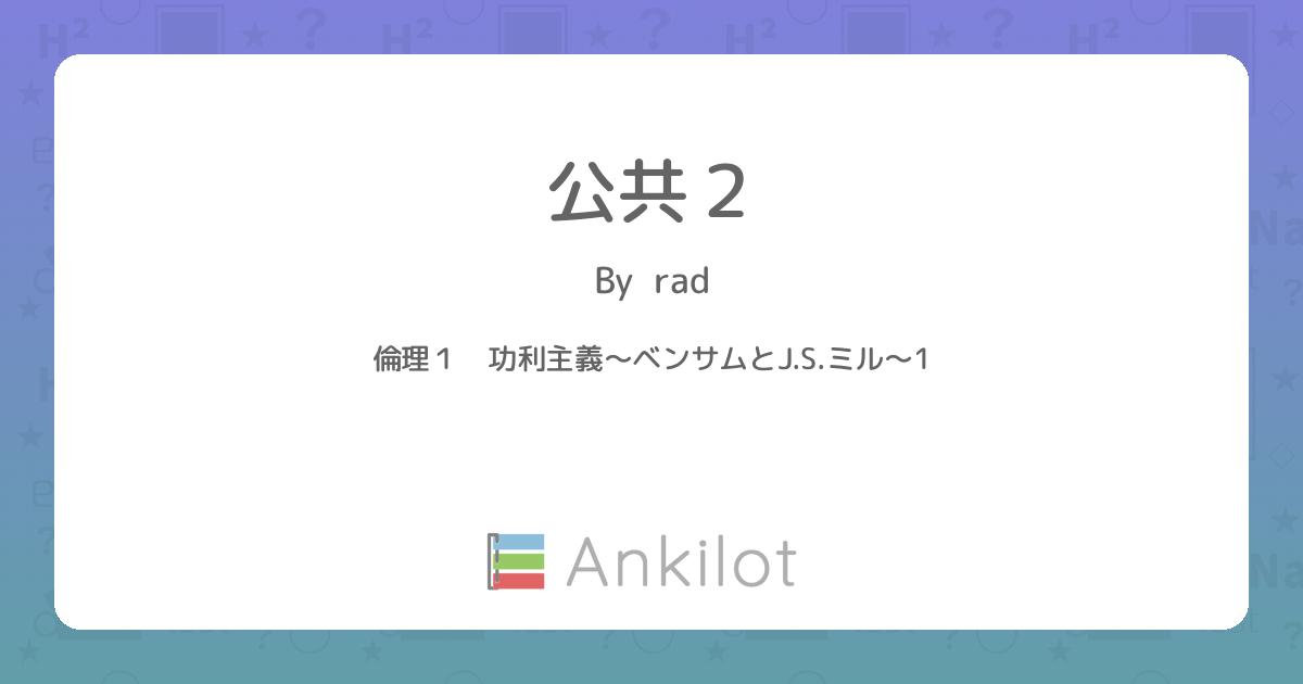 公共2 - Ankilot