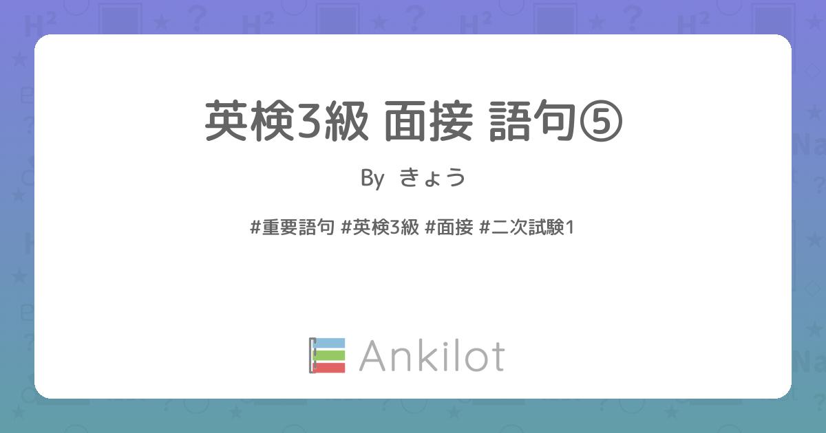 英検3級 面接 語句⑤ - Ankilot