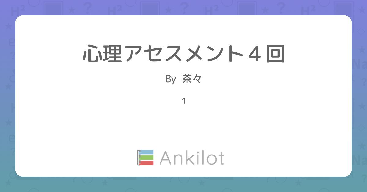 心理アセスメント4回 - Ankilot