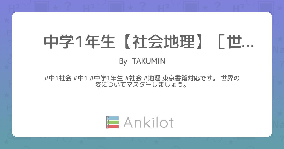 中学1年生【社会地理】[世界の姿] - Ankilot