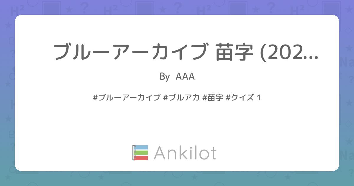 ブルーアーカイブ 苗字 (2024/3/27) - Ankilot