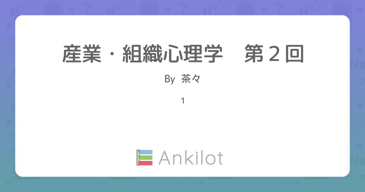 産業・組織心理学 第2回 - Ankilot