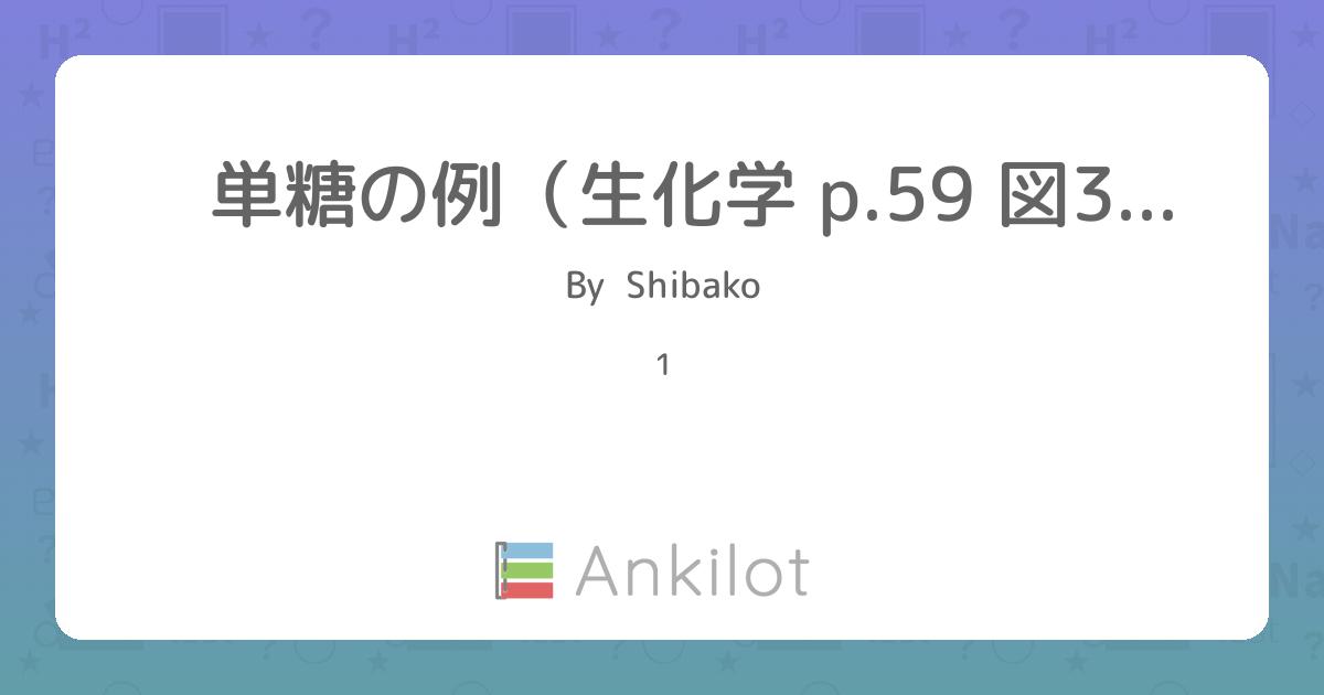 単糖の例（生化学 p.59 図3-1） - Ankilot