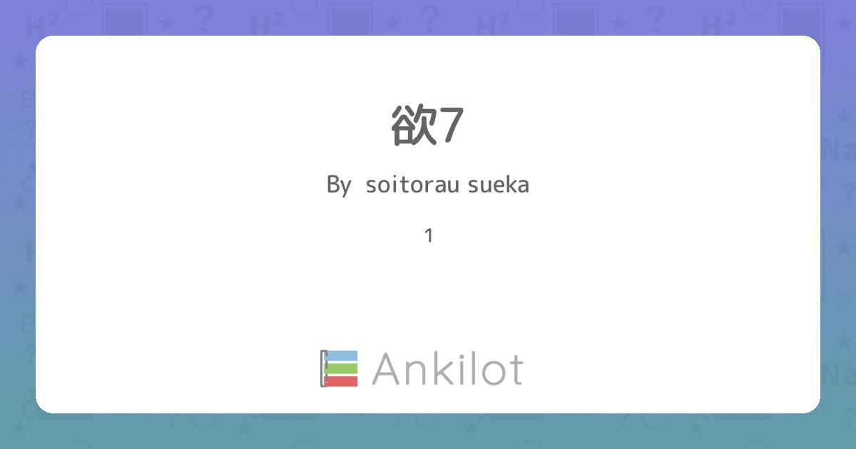 欲7 - Ankilot