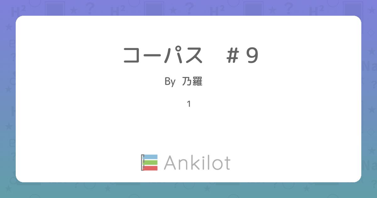 コーパス # 9 - Ankilot