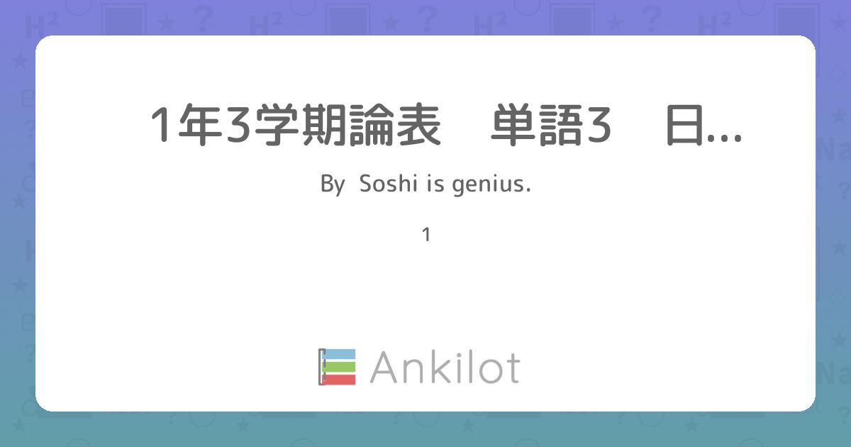 1年3学期論表 単語3 日本語→英語 - Ankilot