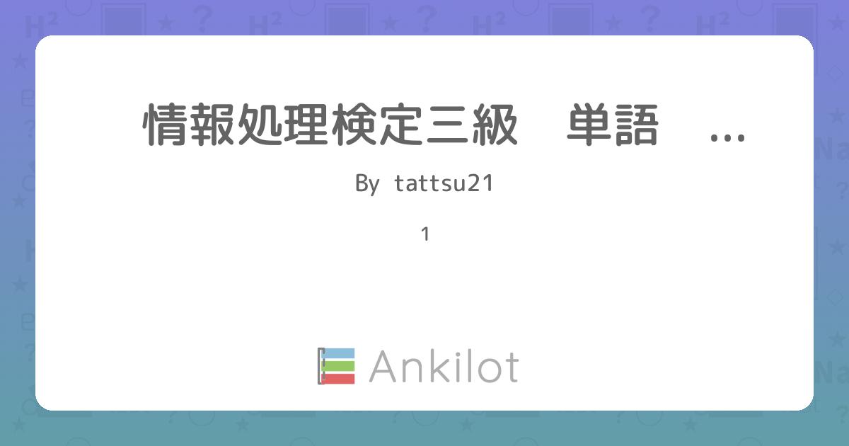 情報処理検定三級 単語 前半 完全版 - Ankilot
