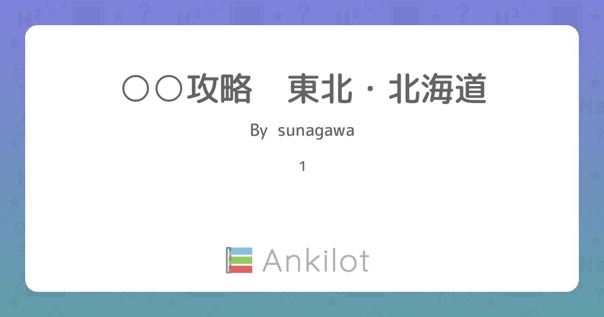 日本地理 東北・北海道 - Ankilot